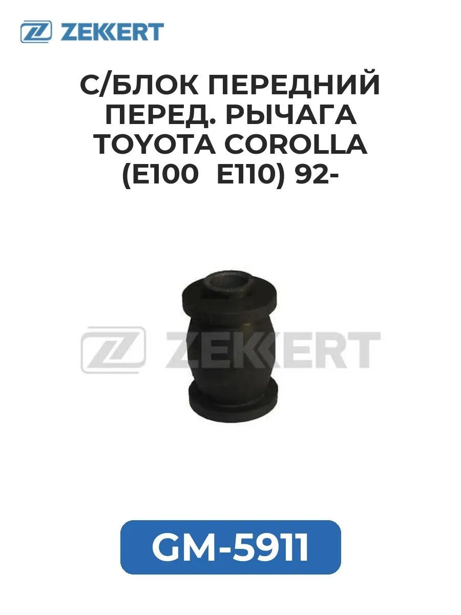 С/блок перед. перед. рычага Toyota Corolla (E100 E110) 92-