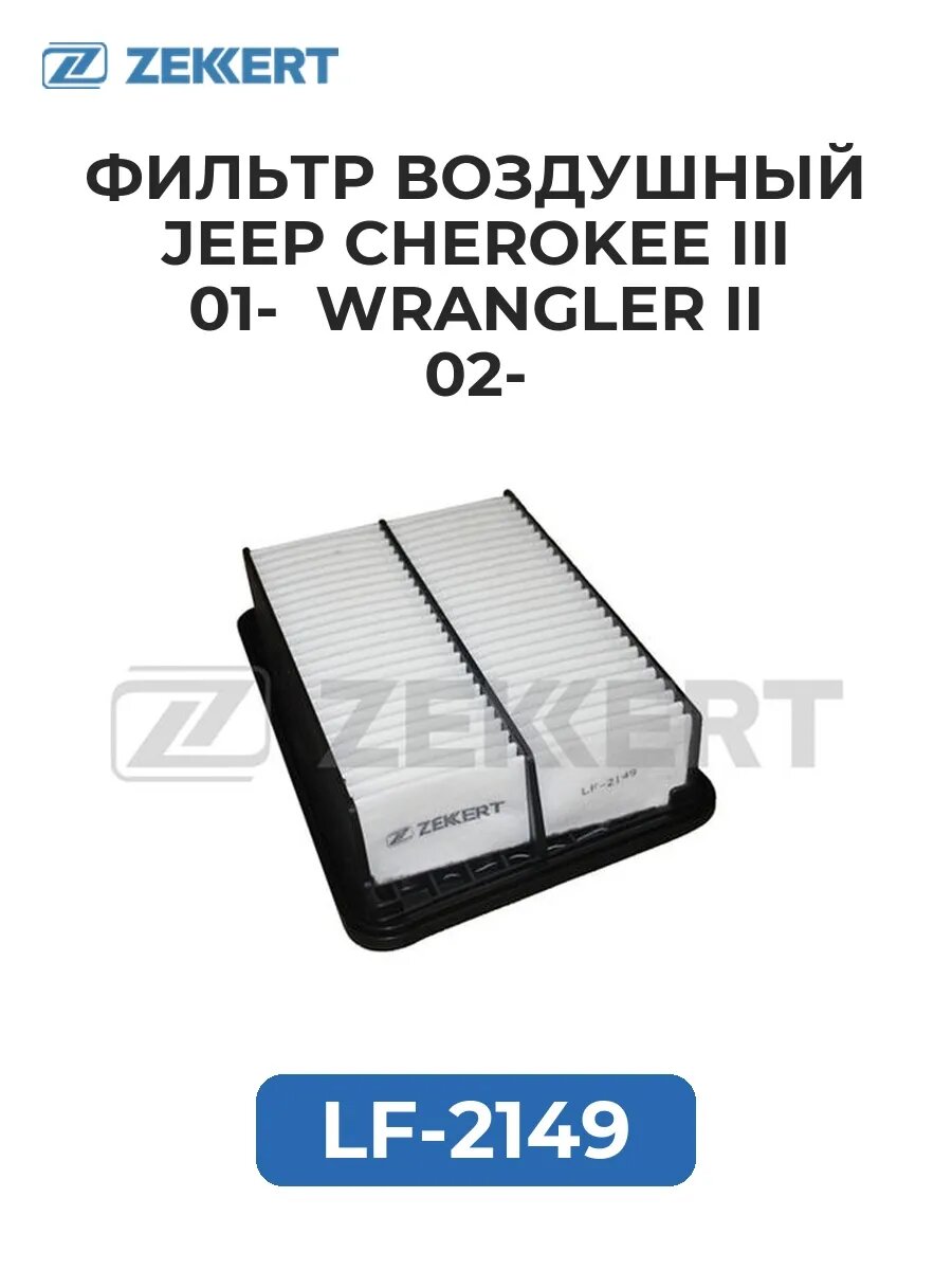 Фильтр возд. Jeep Cherokee III 01- Wrangler II 02-
