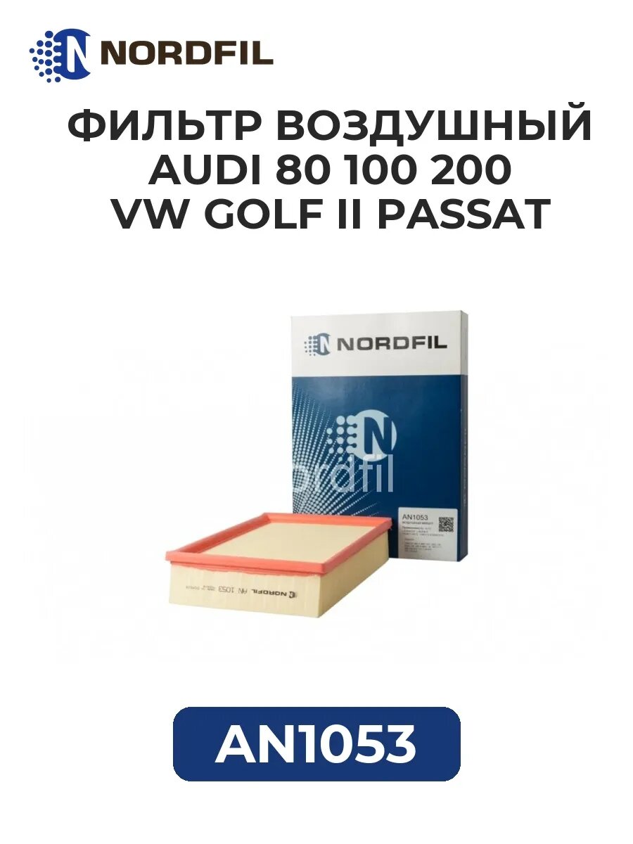 Фильтр воздуш. Audi 80 100 200 VW Golf II Passat