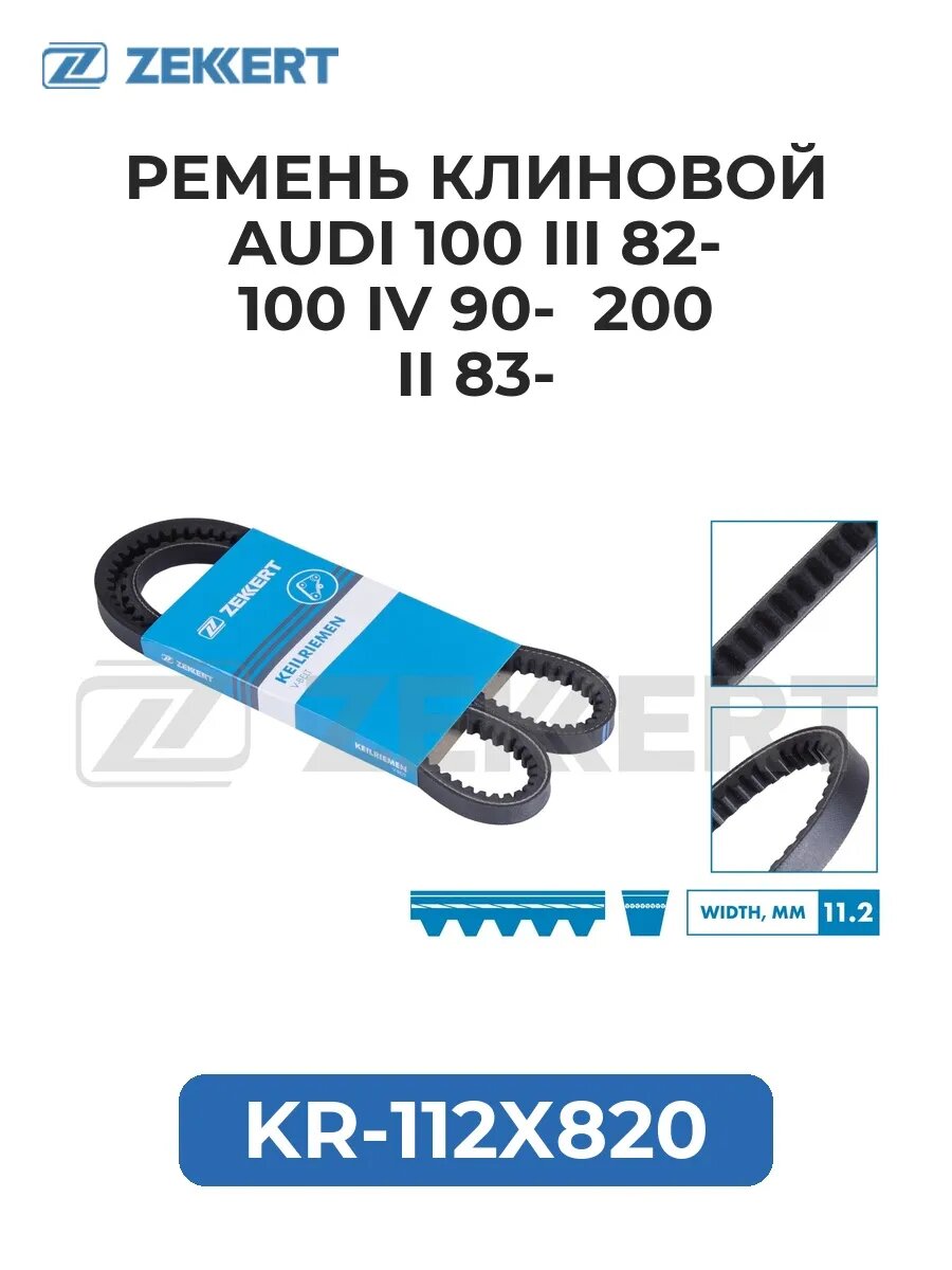 Ремень клиновой Audi 100 III 82- 100 IV 90- 200 II 83-