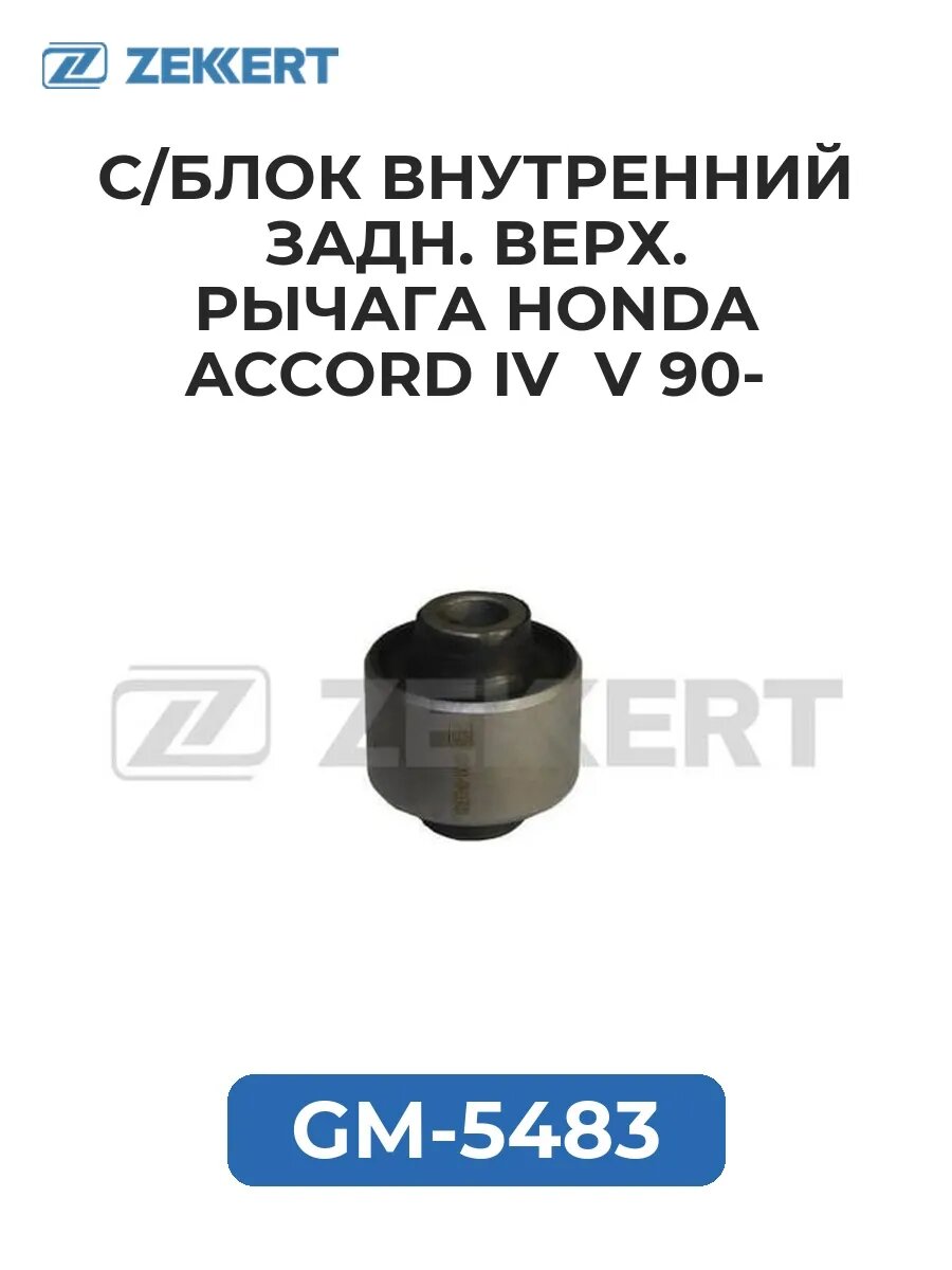 С/блок внутр. задн. верх. рычага Honda Accord IV V 90-