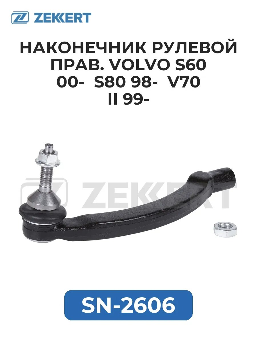 Наконечник рул. прав. Volvo S60 00- S80 98- V70 II 99-