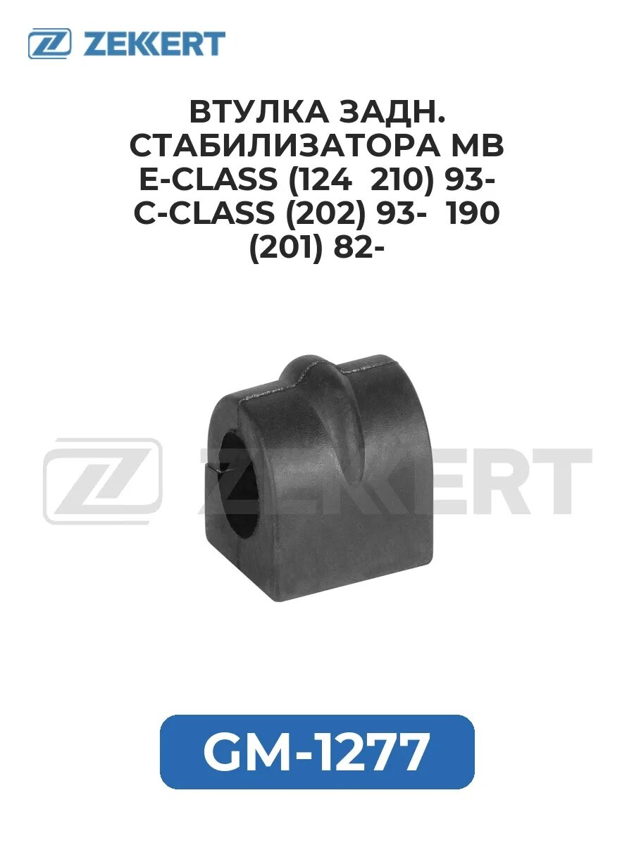 Втулка задн. стабил. MB E-Class (124 210) 93- C-Class (.