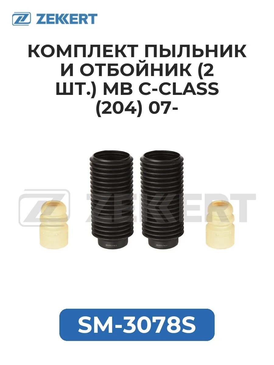 Комплект пыльник и отбойник (2 шт.) MB C-Class (204) 07-