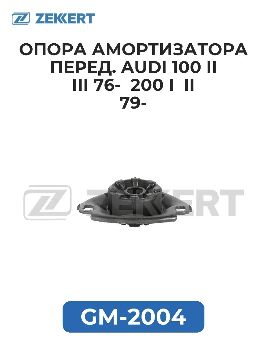 Опора аморт. перед. Audi 100 II III 76- 200 I II 79-