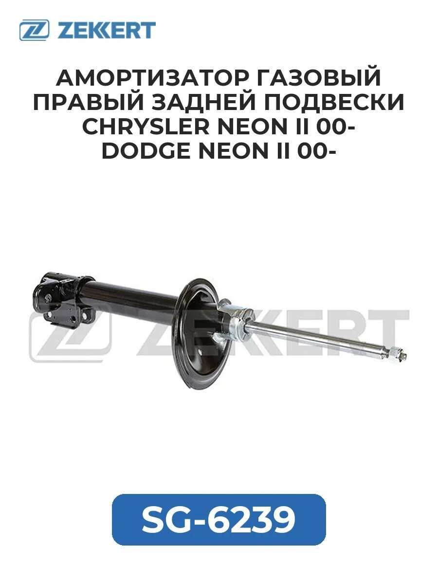 Амортизатор газ прав зад. Chrysler Neon II 00- Dodge Ne.