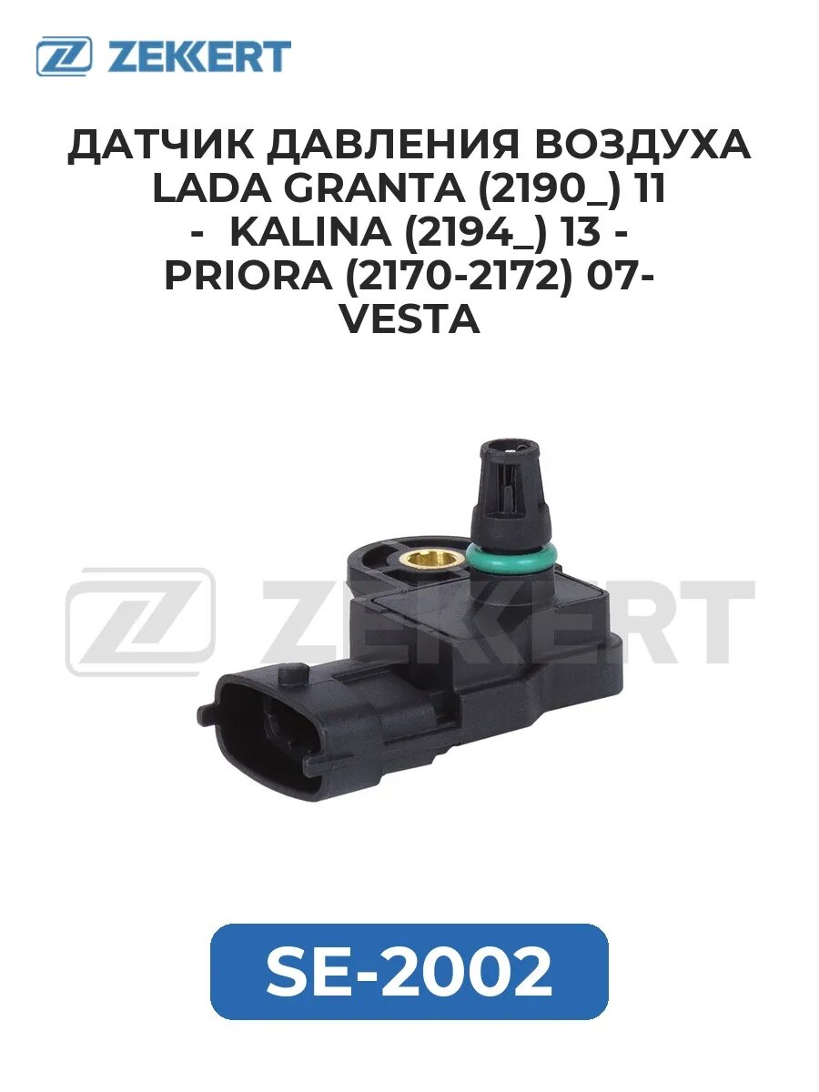 Датчик давления воздуха Lada Granta (2190_) 11 - Kalina .