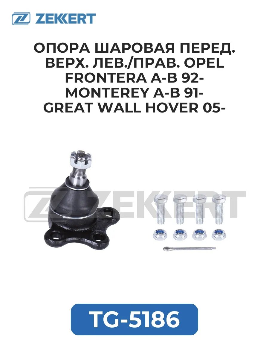 Опора шар. перед. верх. лев./прав. Opel Frontera A-B 92- .