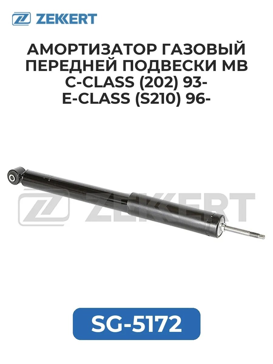 Амортизатор газ перед. MB C-Class (202) 93- E-Class (S2.