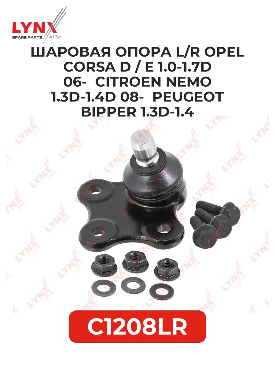 Шаровая опора L/R OPEL Corsa D / E 1.0-1.7D 06- CITROEN N.