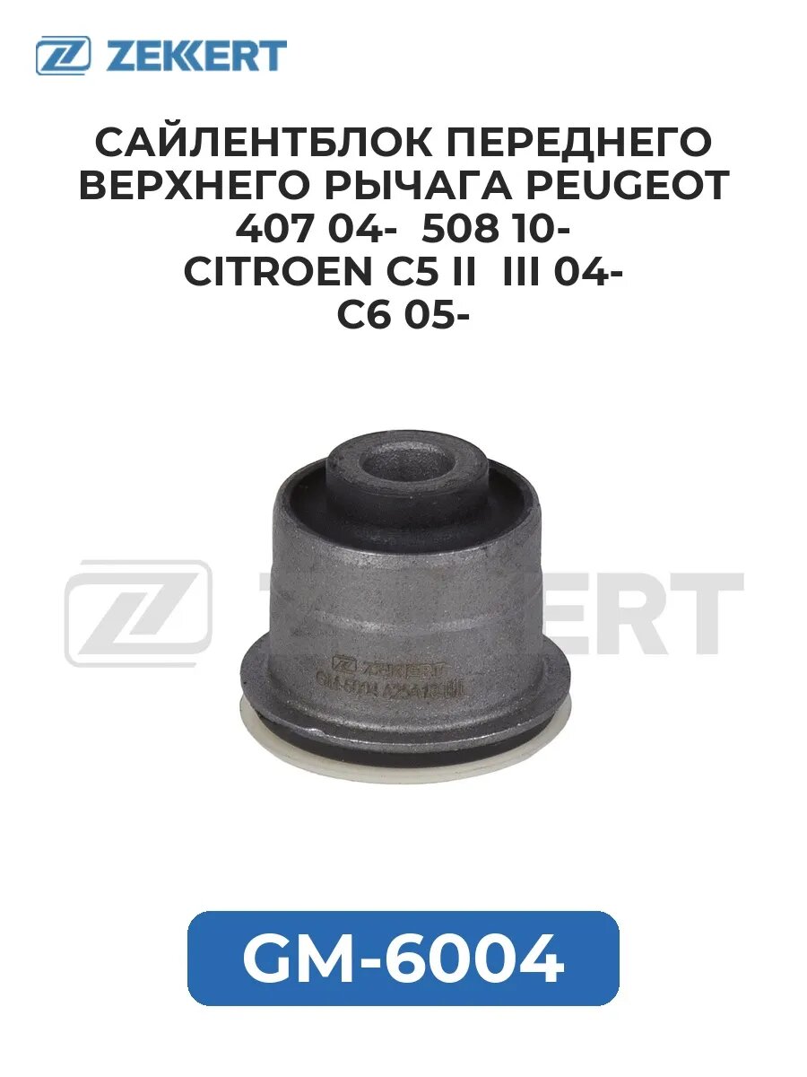 Сайлентблок перед. верхнего рычага Peugeot 407 04- 508 10.