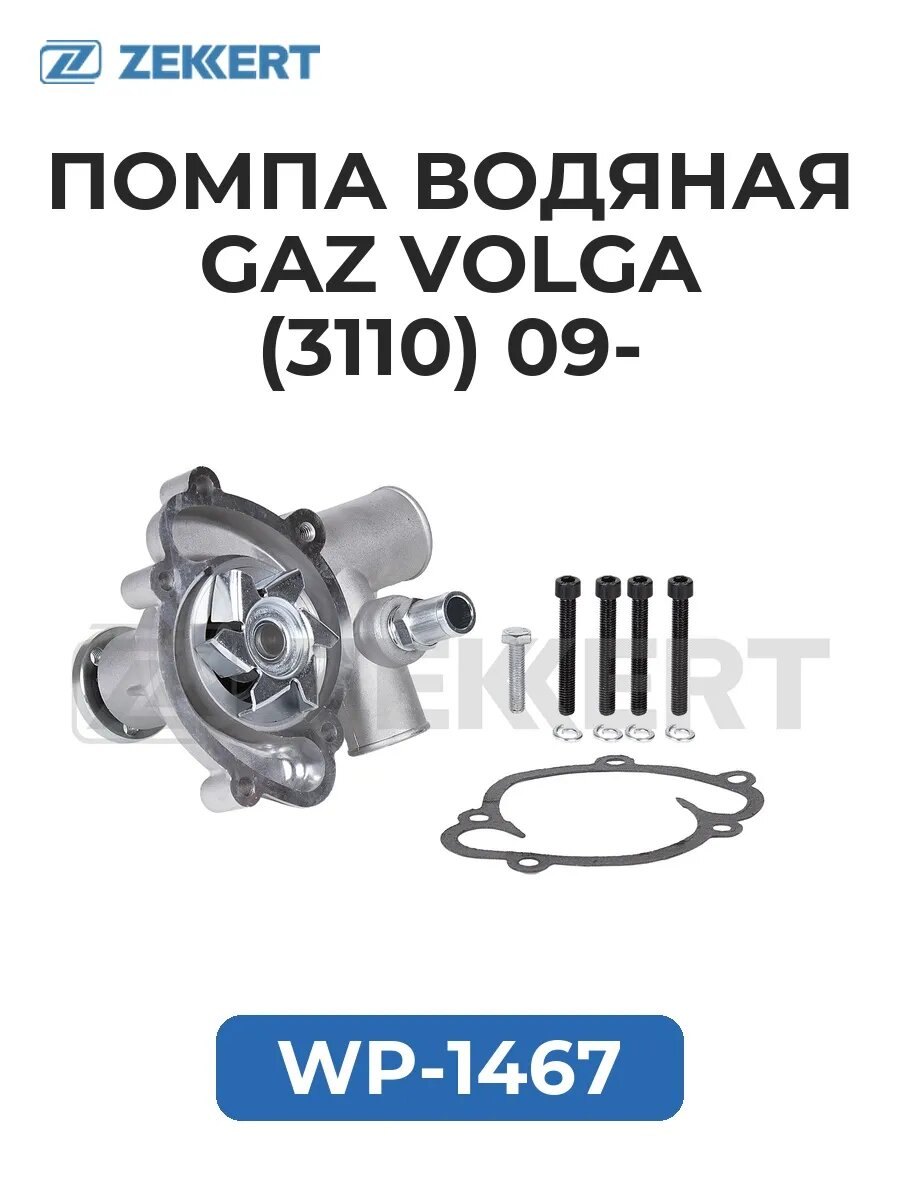 Помпа водяная для Gaz Volga (3110) 09-