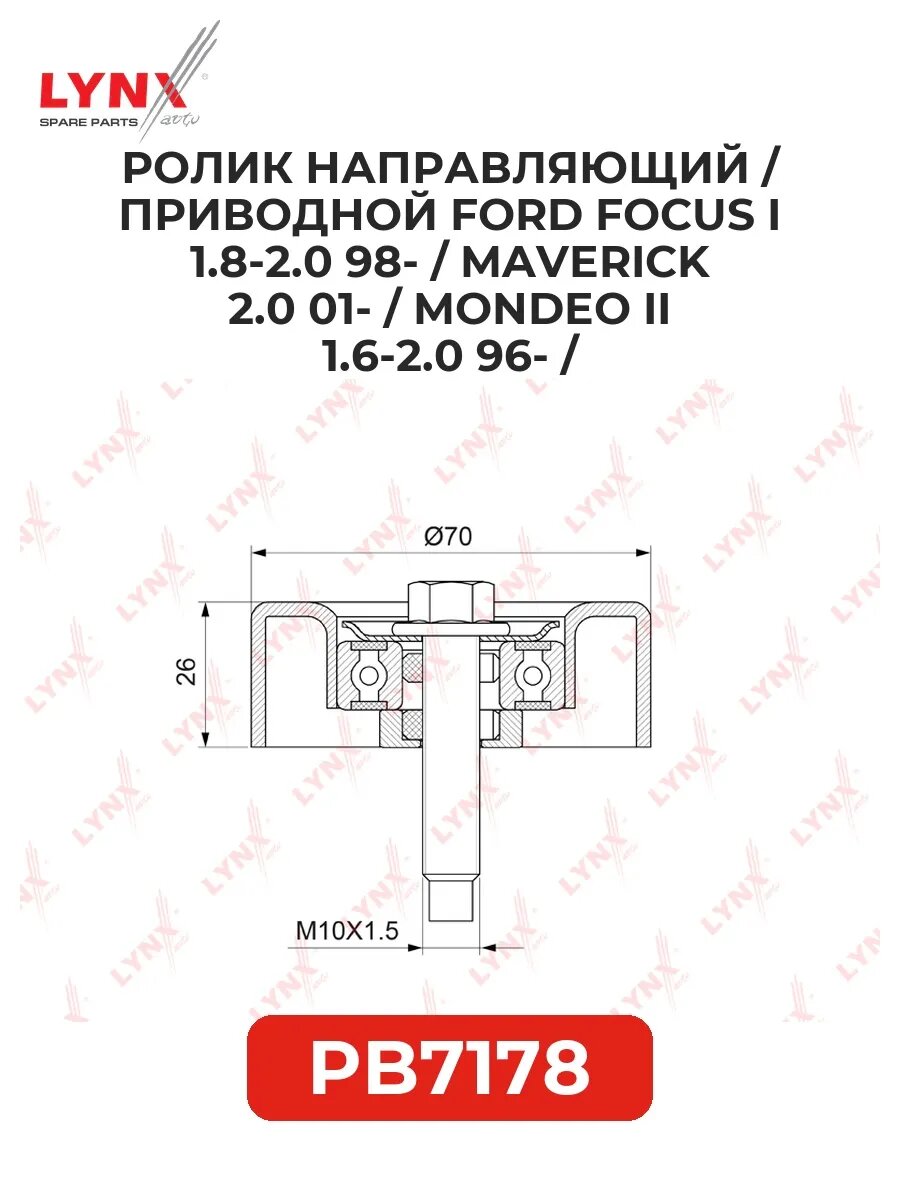 Ролик направляющий / приводной FORD Focus I 1.8-2.0 98- /.