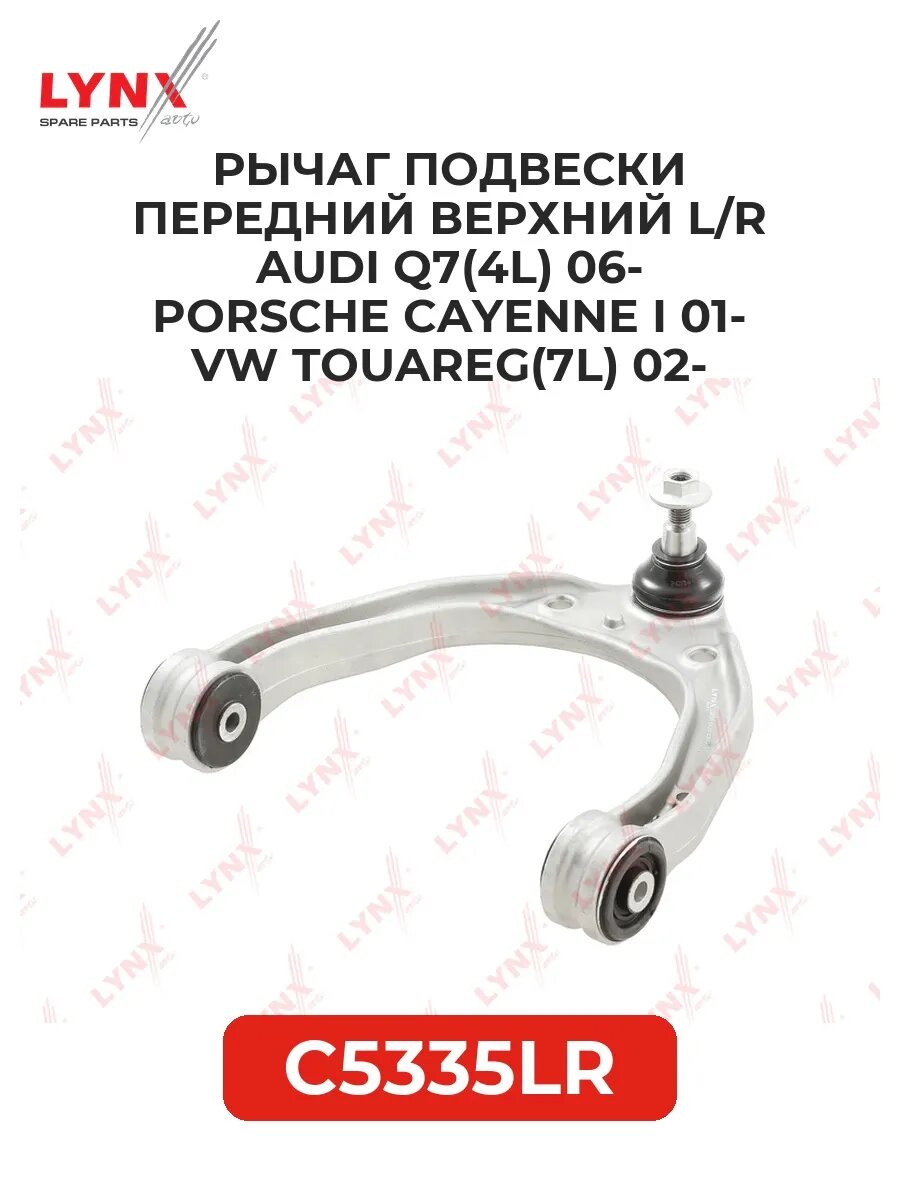 Рычаг подвески передн. верх. L/R AUDI Q7(4L) 06- PORSCHE .