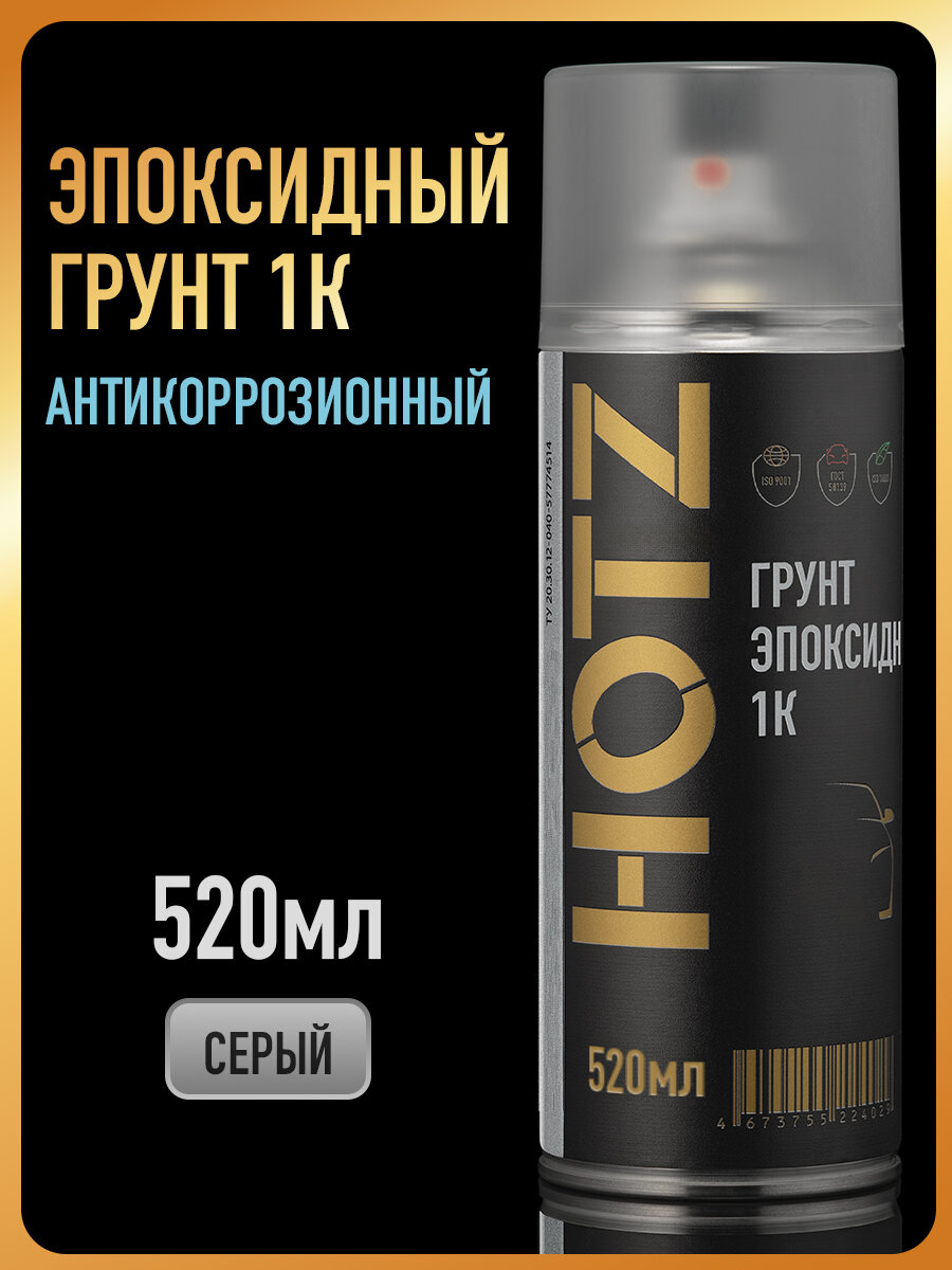 Грунт эпоксидный автомобильный 1К, Серый. Профессиональный аэрозоль, 520 мл, HOTZ
