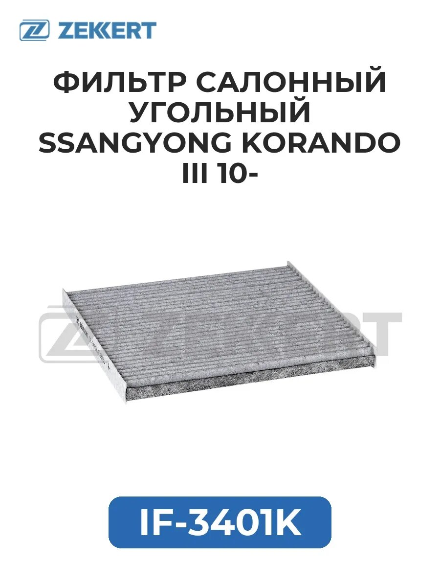 Фильтр салон. угольн. SsangYong Korando III 10-
