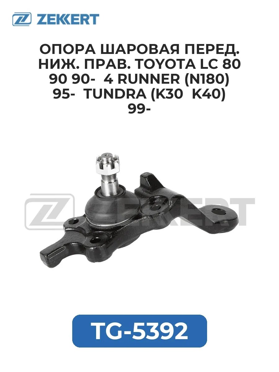 Опора шар. перед. ниж. прав. Toyota LC 80 90 90- 4 Runner.