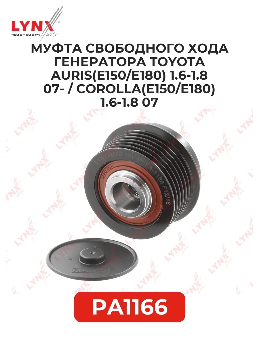 Муфта свободного хода генератора TOYOTA Auris(E150/E180) .