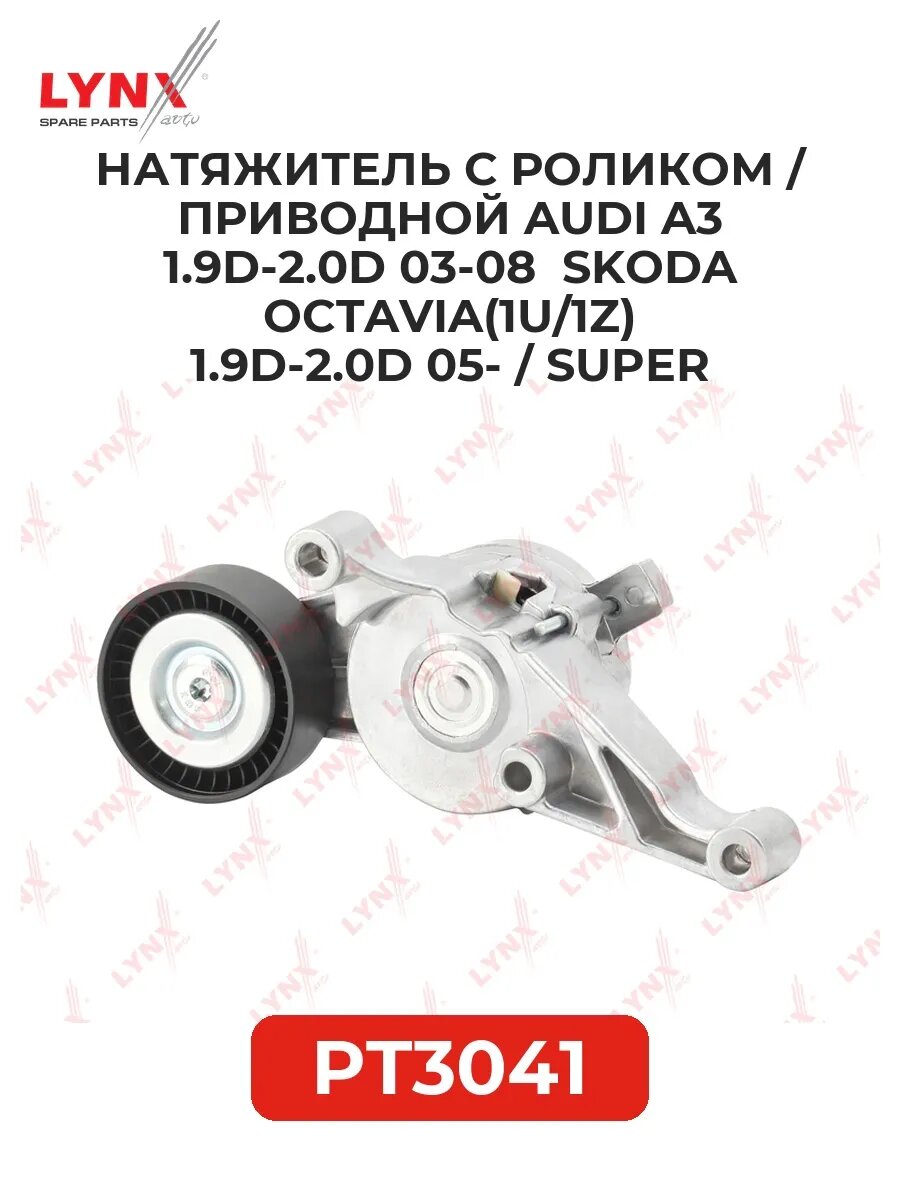 Натяжитель с роликом / приводной AUDI A3 1.9D-2.0D 03-08 .