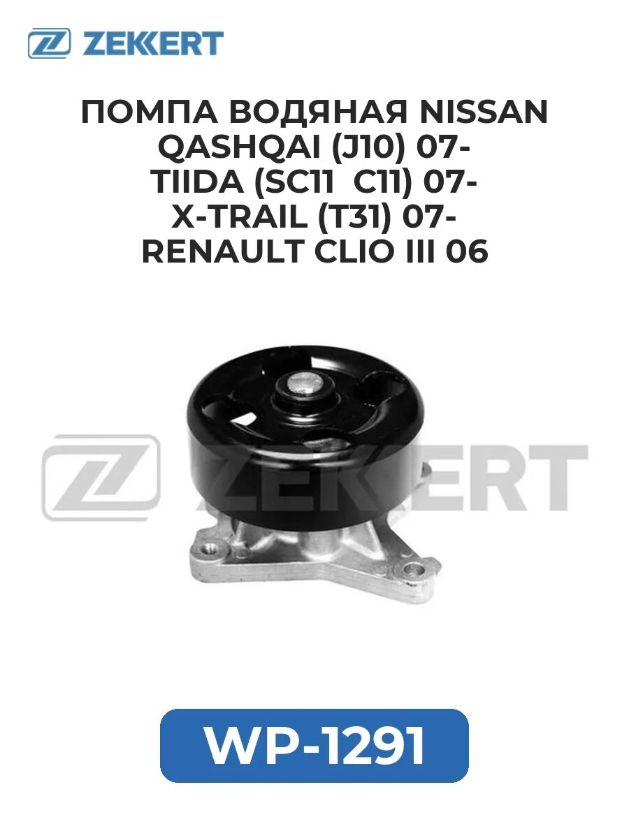 Помпа водяная Nissan Qashqai (J10) 07- Tiida (SC11 C11) 0.