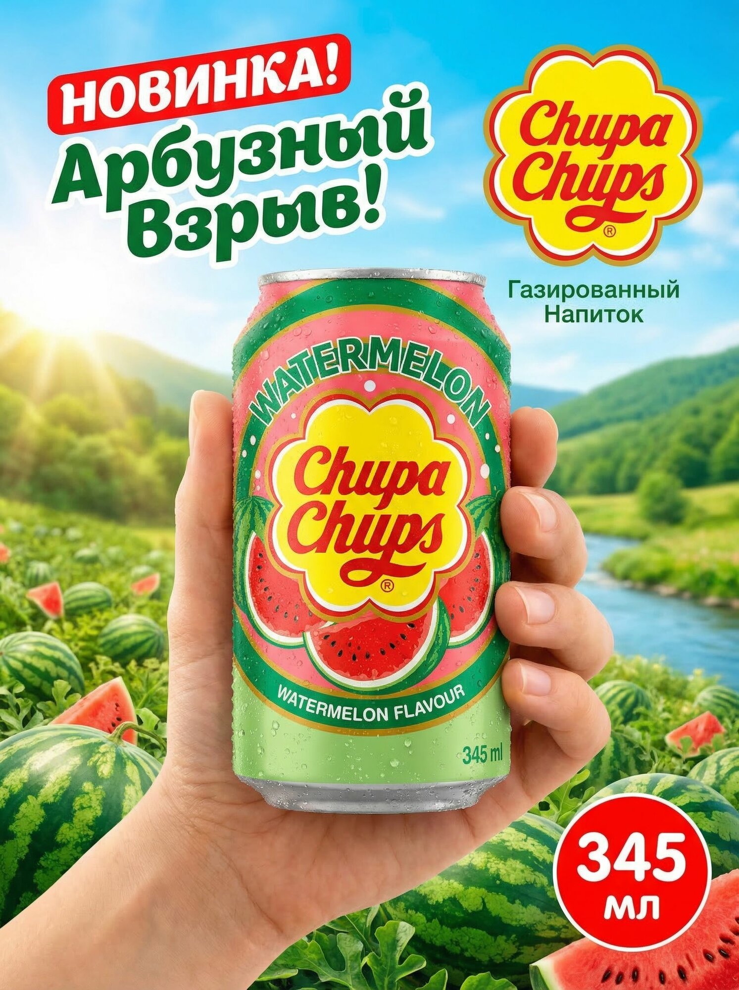 Акция! Chupa Chups Арбуз 345 мл, упаковка 1 шт.