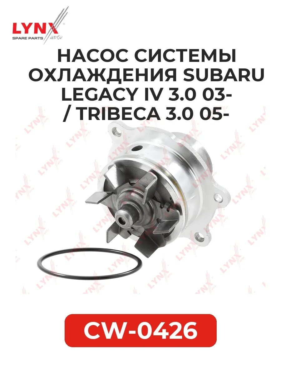 Насос системы охлажд. SUBARU Legacy IV 3.0 03- / Tribeca .