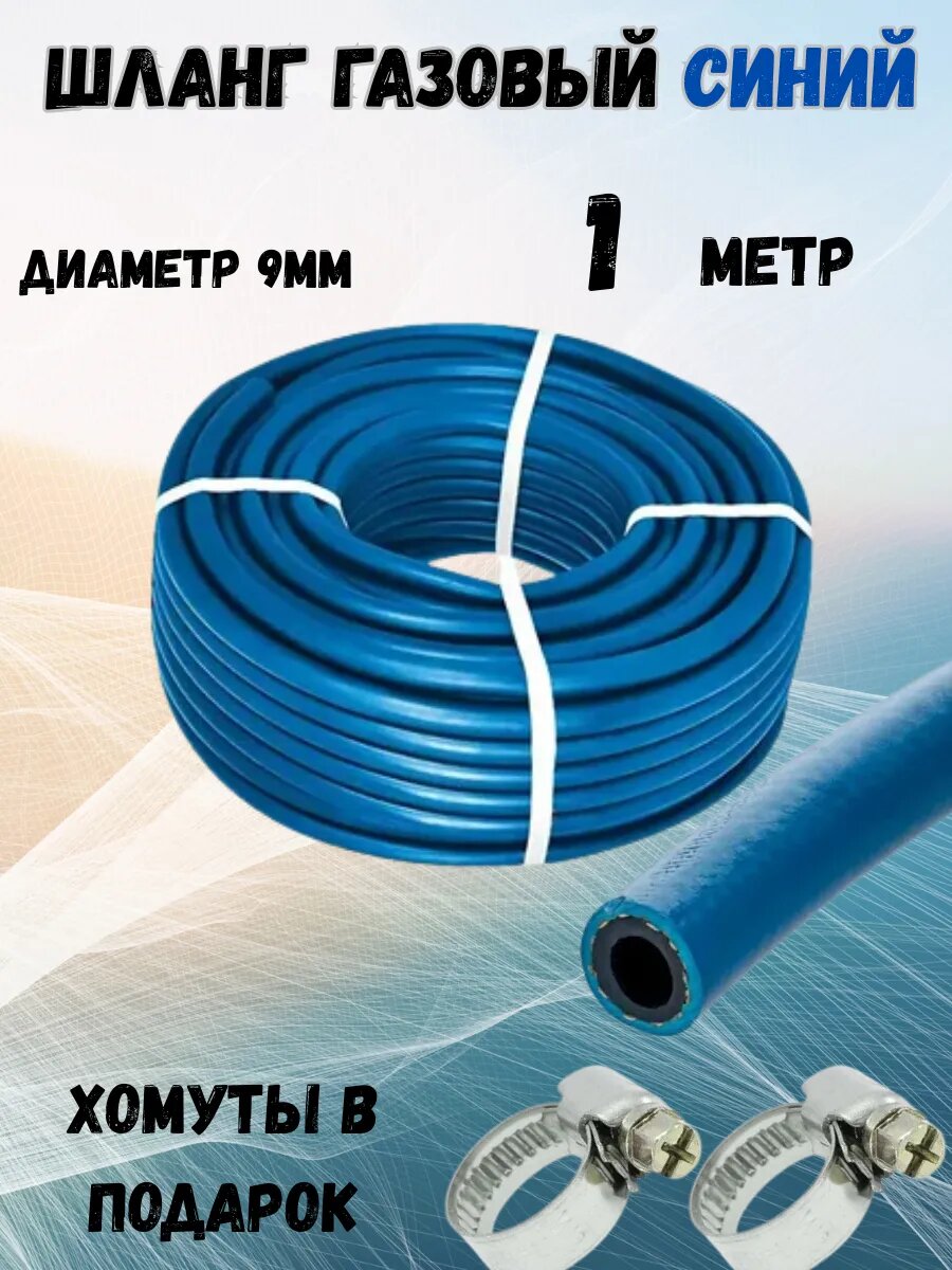 Шланг газовый синий 9мм - 1м