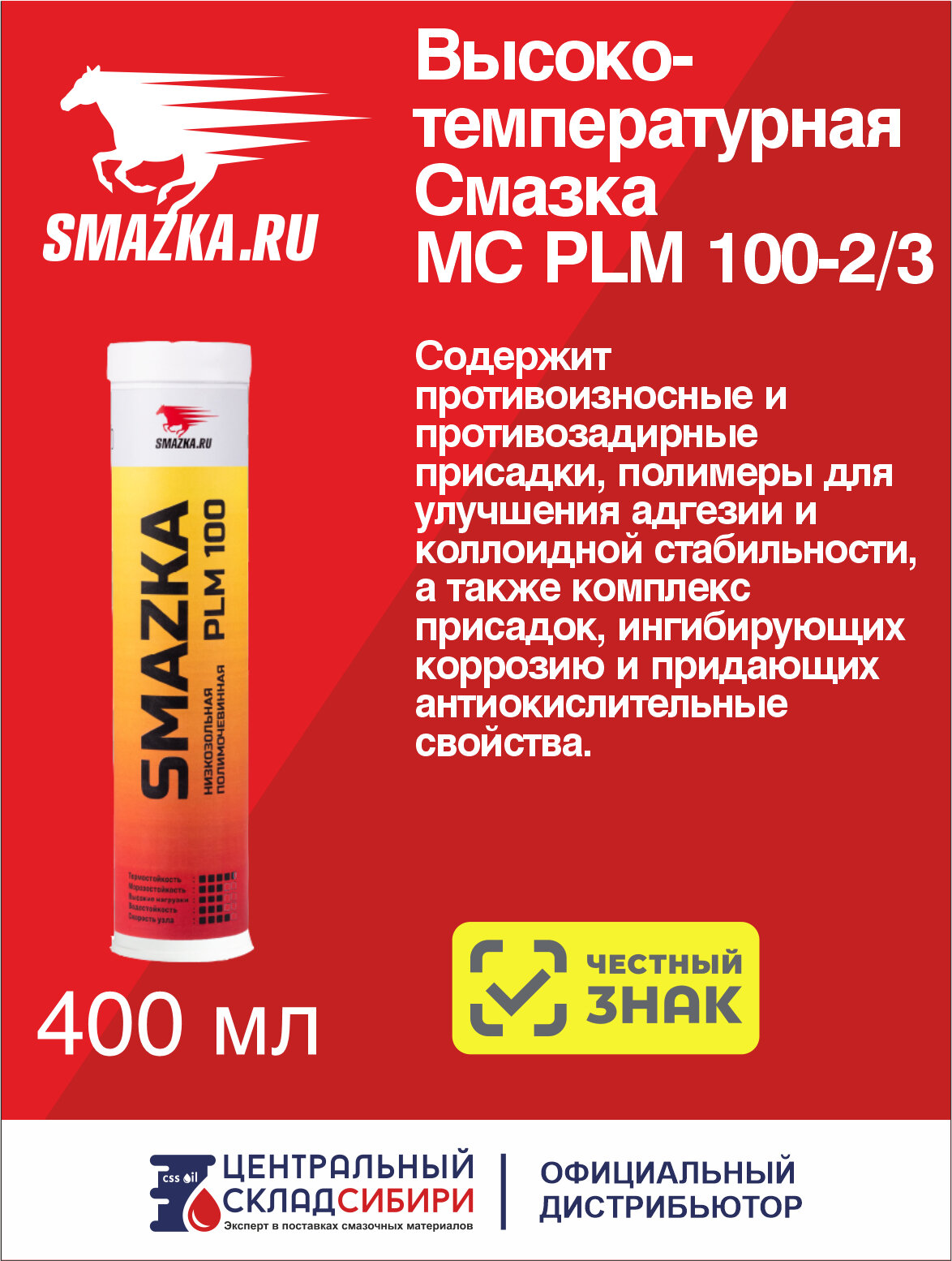 Высокотемпературная смазка МС PLM 100-2/3