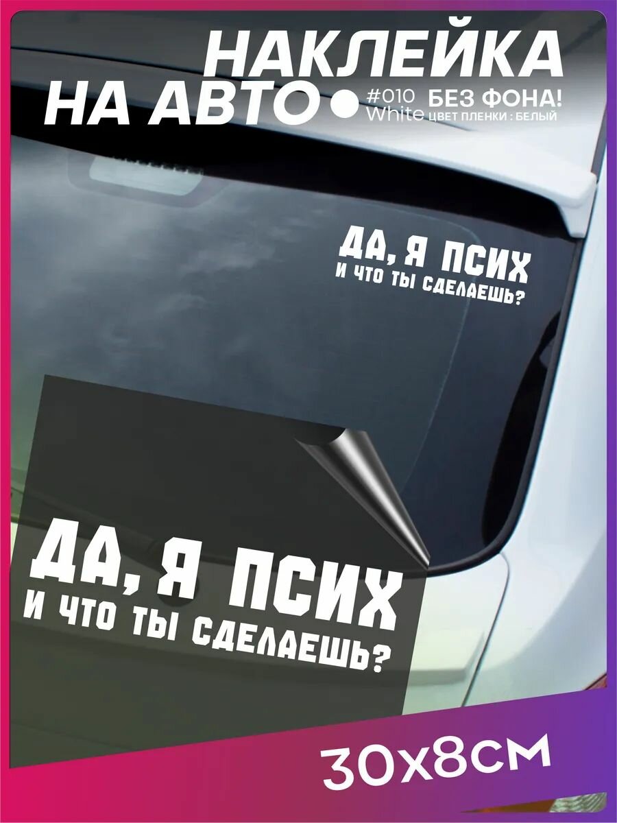 Наклейка на авто Надпись Да, я псих и что ты сделаешь?