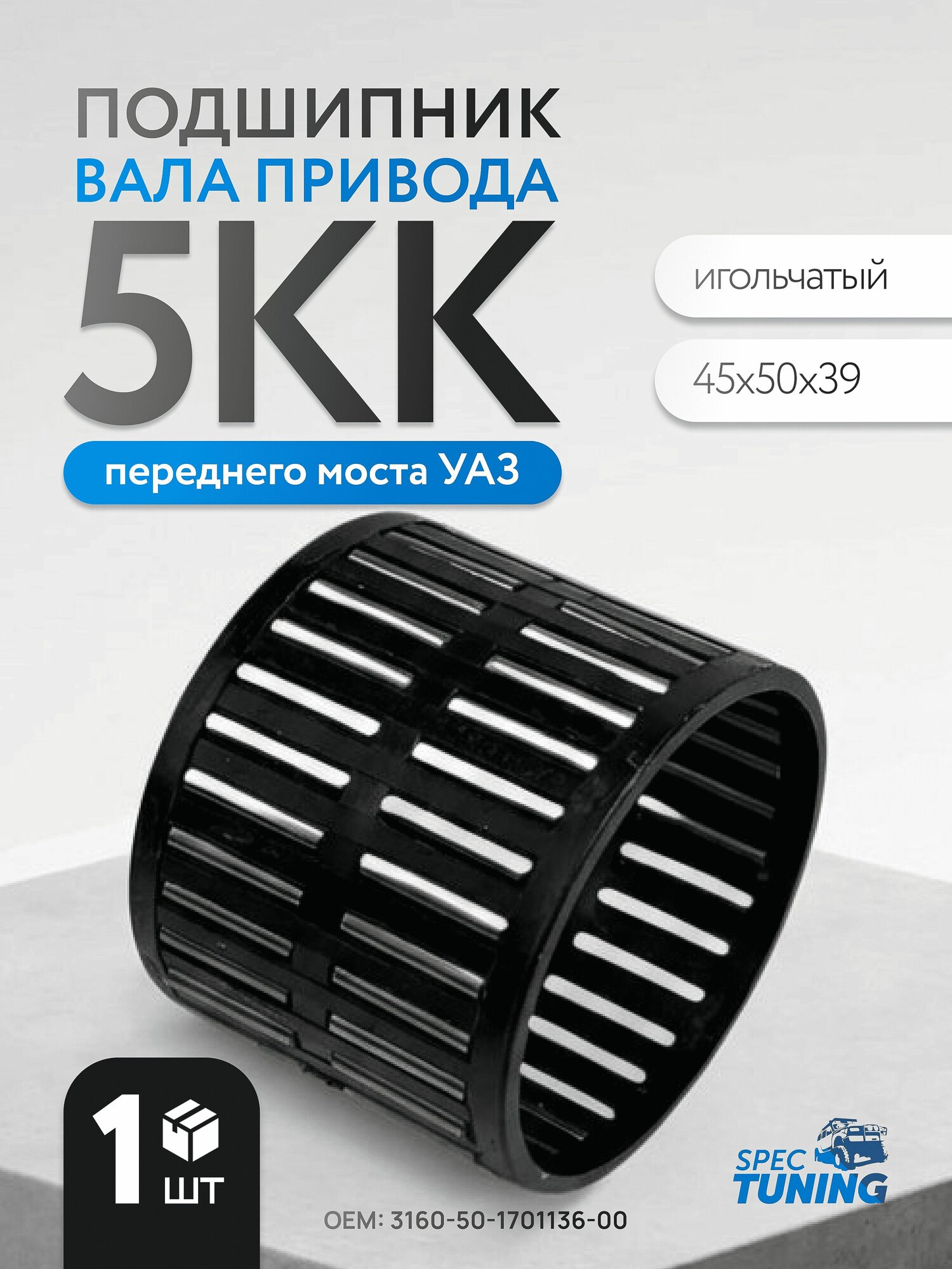 Подшипник 5КК 45*50*39Е игольчатый привода переднего моста (РК Хантер, Патриот УАЗ)