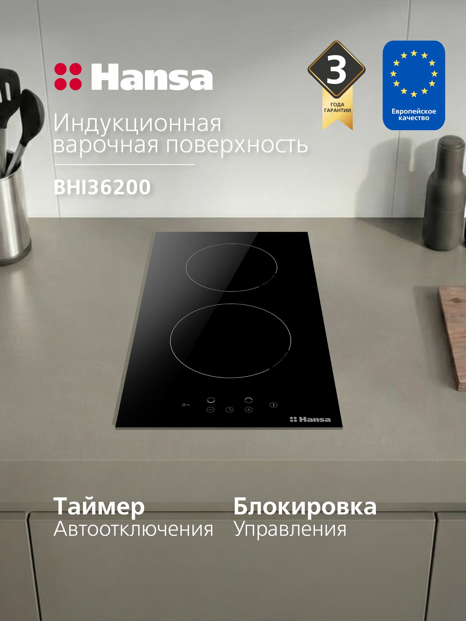 Индукционная варочная панель Hansa BHI36200, двухконфорочная, стеклокерамическая поверхность, блокировка от детей, таймер, автоотключение, индикация остаточного тепла, черная