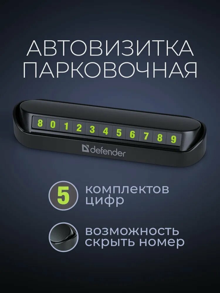 Автовизитка парковочная в автомобиль Defender PN-300 на панель, визитка на торпеду