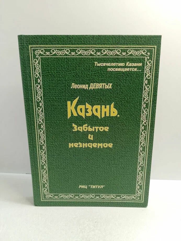 Казань. Забытое и незнаемое