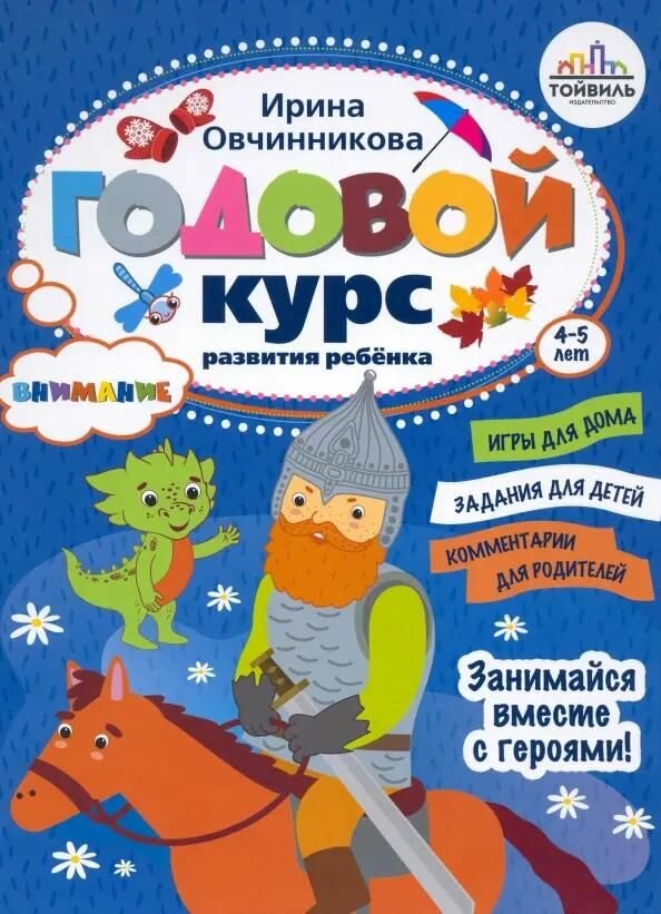 Книга Тойвиль Ирина Овчинникова, "Годовой курс развития внимания у ребенка. 4-5 лет", 2022 год, 64 страницы, твердая обложка