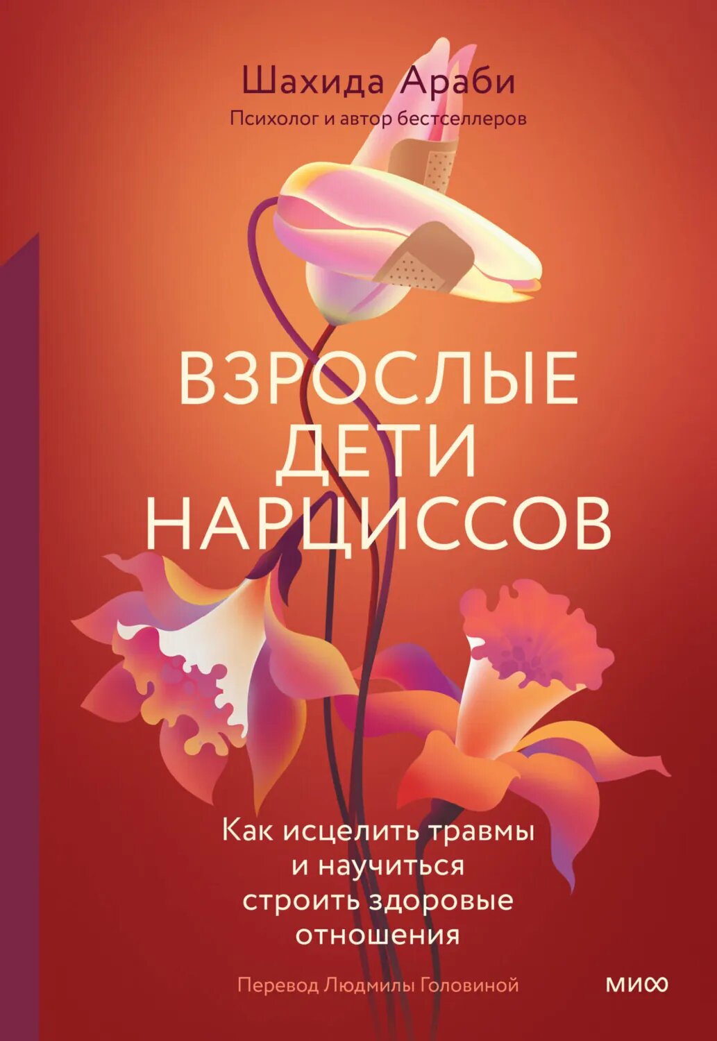Взрослые дети нарциссов. Как исцелить травмы и научиться строить здоровые отношения [Цифровая книга]