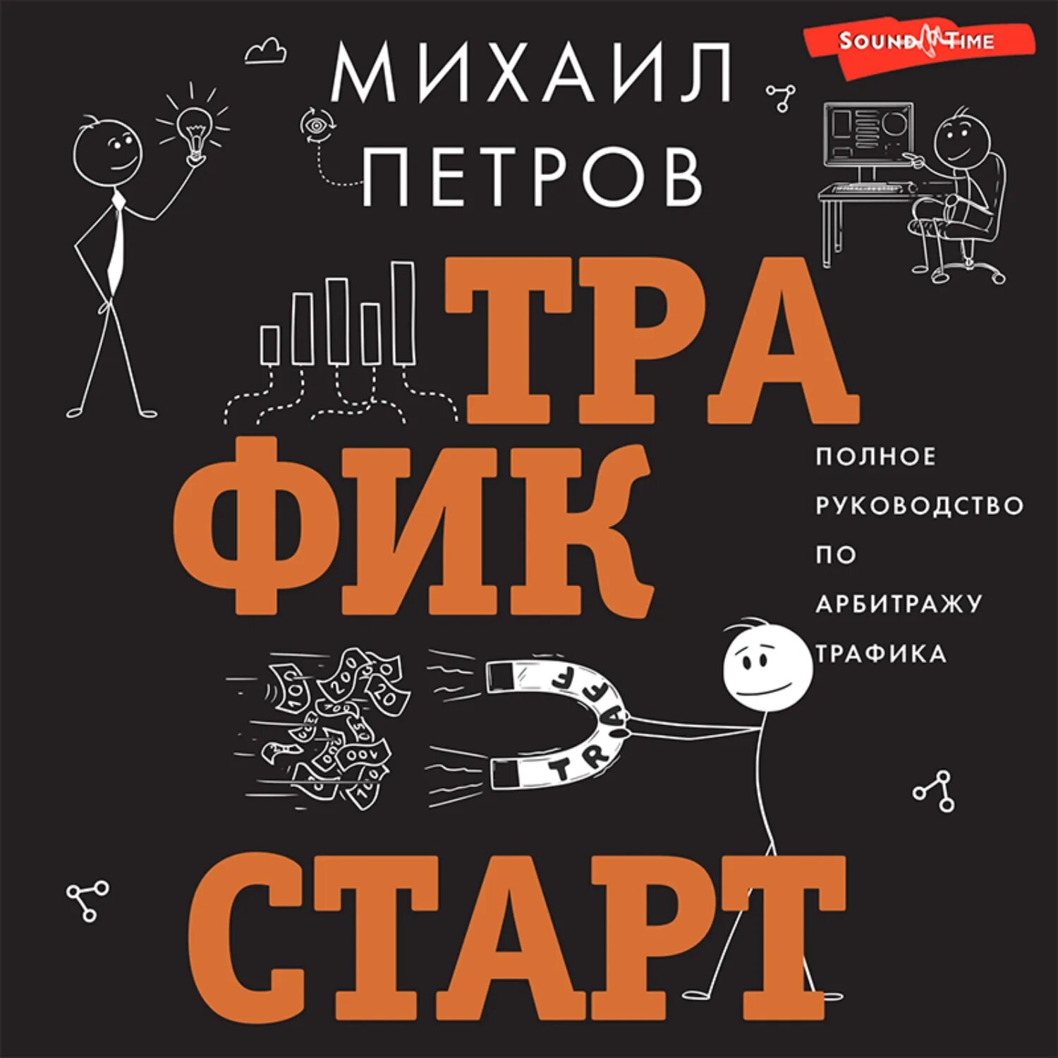 Трафик. Старт. Полное руководство по арбитражу трафика [Аудиокнига]
