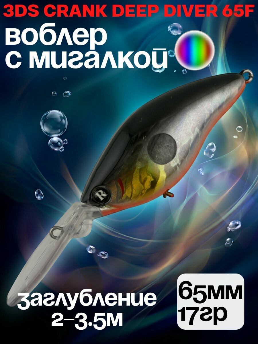 Воблер с мигалкой Crank Deep Diver 65F, мигающая приманка для троллинга, троллинговый воблер