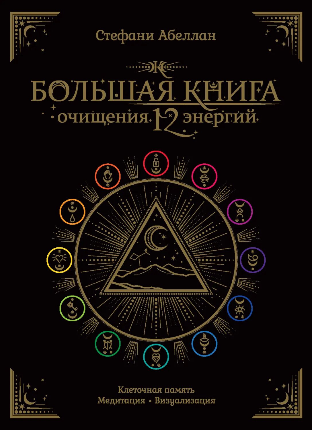 Большая книга очищения 12 энергий: Клеточная память, медитация, визуализация [Цифровая книга]