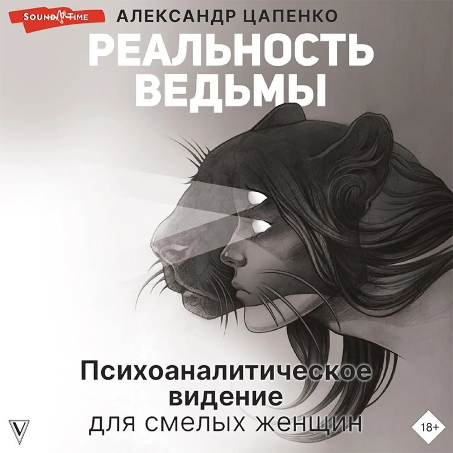 Реальность ведьмы. Психоаналитическое видение для смелых женщин [Аудиокнига]