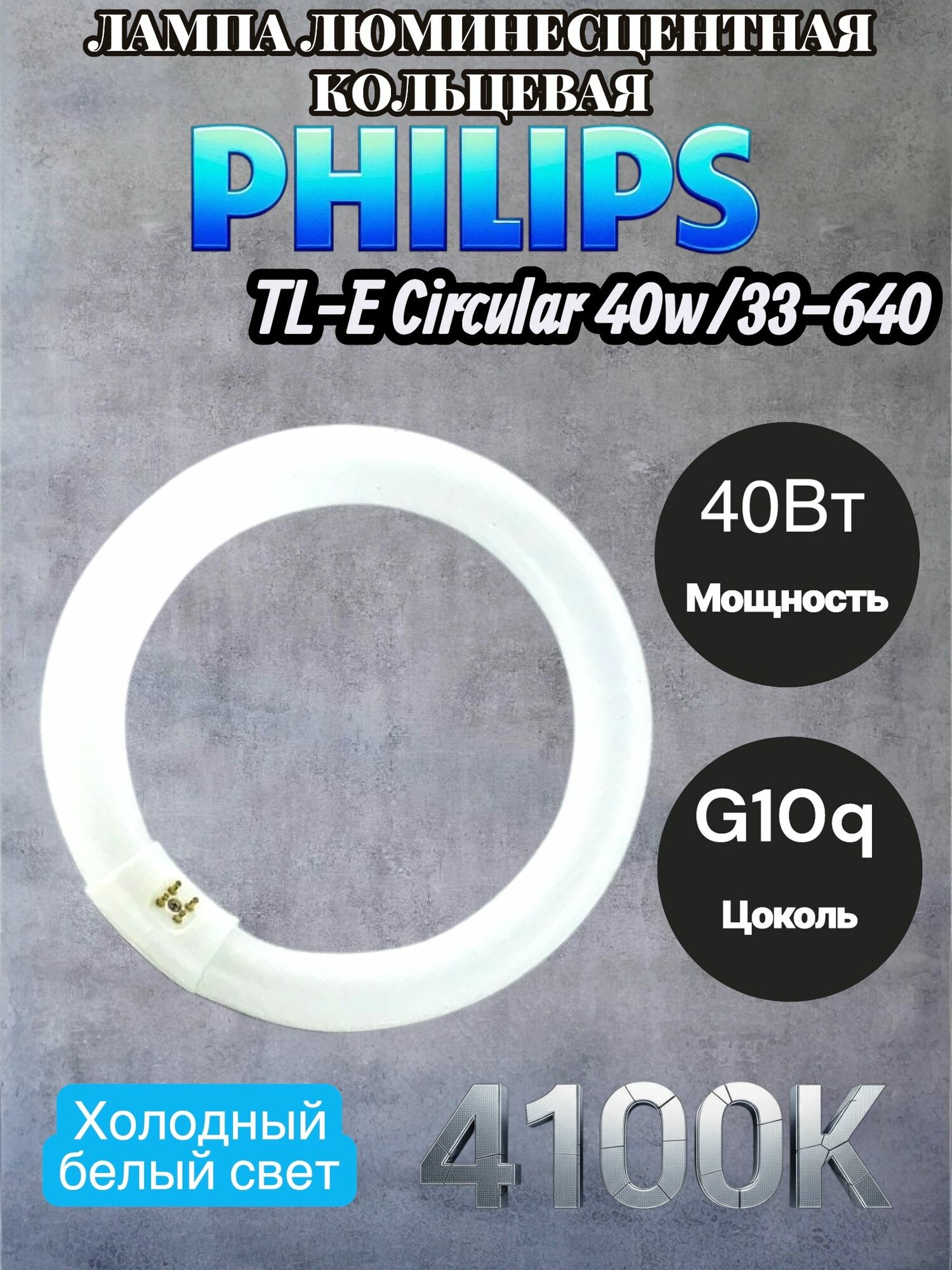Люминесцентная лампа кольцевая Philips T9 TL-E Circular 40W/33-640 G10q