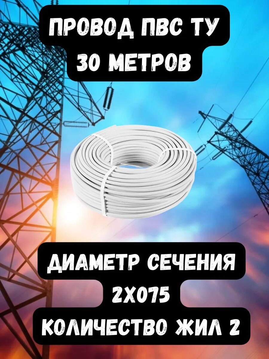 Провод ПВС ТУ 2х0,75 белый