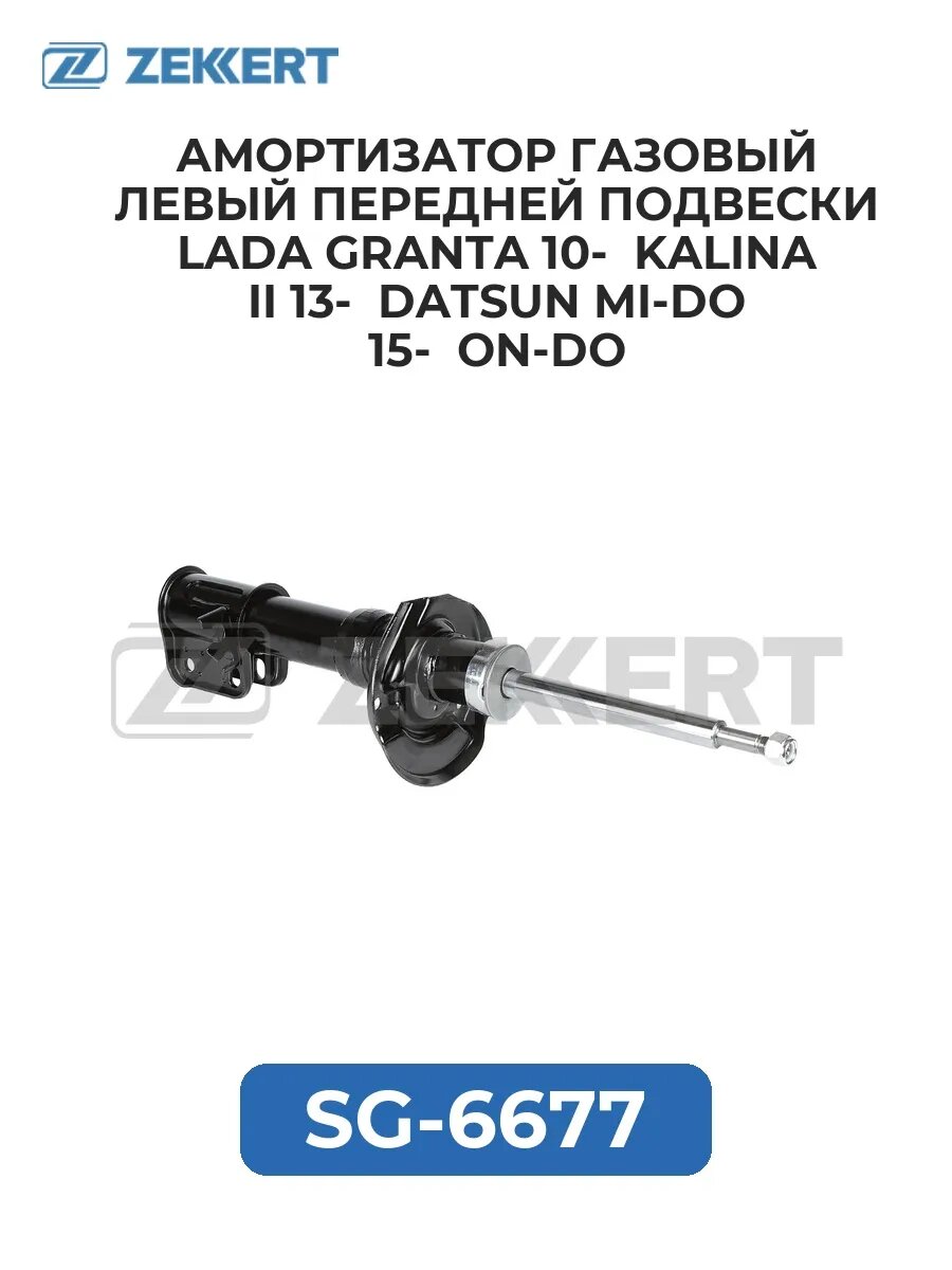 Амортизатор газ. лев. передн. подвески Lada Granta 10- Ka.