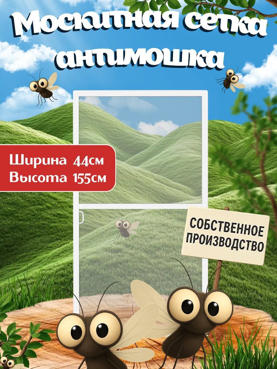 Москитная сетка Антимошка, комплект для сборки 44-155, белая