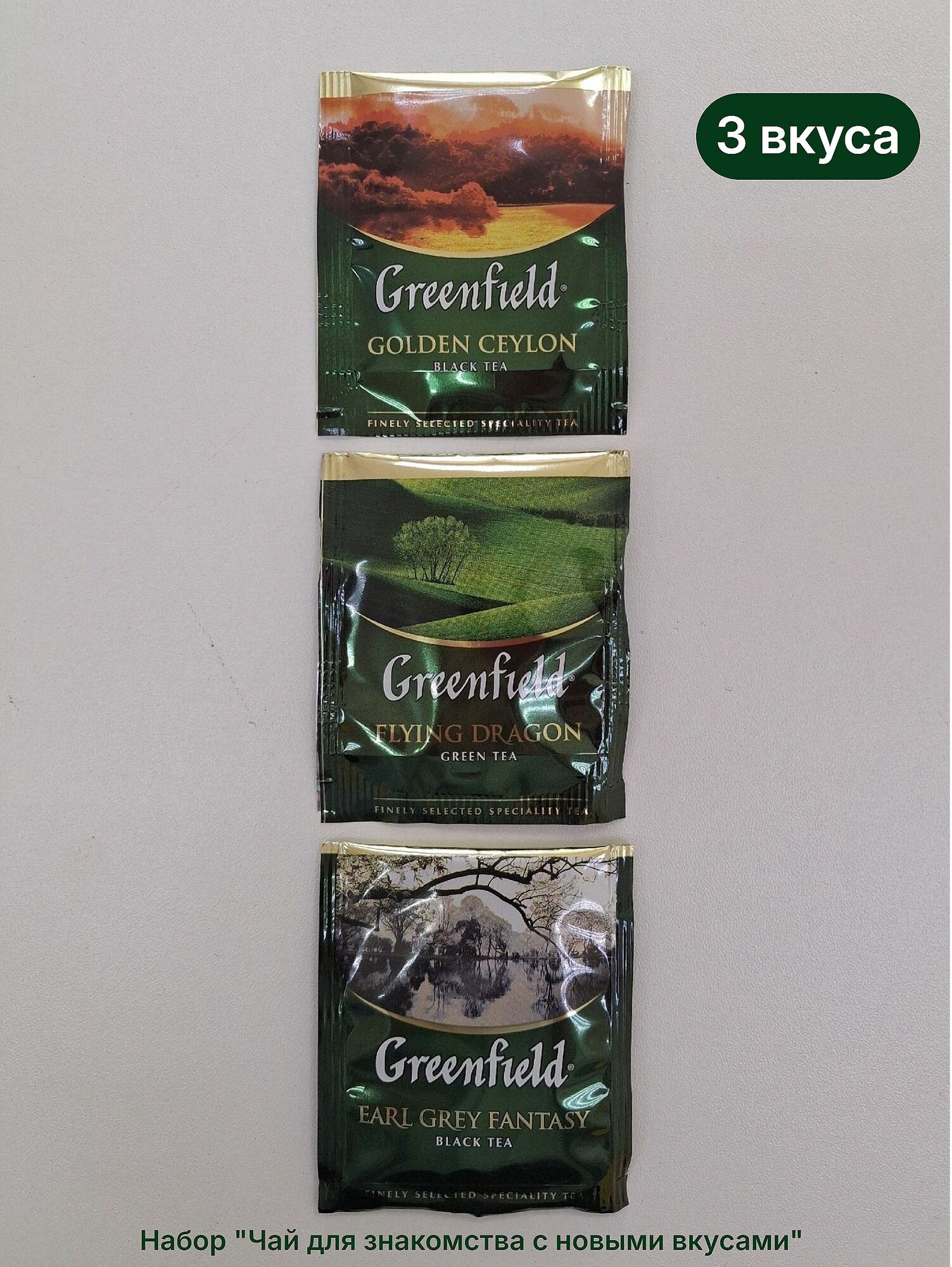 Набор "Чай для знакомства с новыми вкусами" Гринфилд: Голден Цейлон, Флаинг Драгон, Эрл Грей Фэнтази, в индив. саше, 3шт