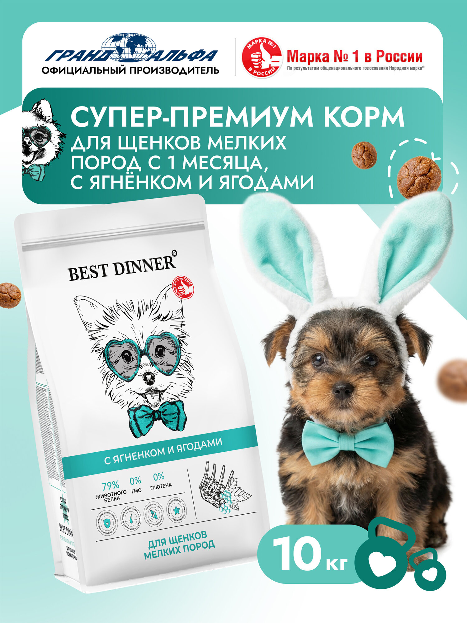 Корм сухой для щенков , кормящих и беременных собак мелких пород супер премиум класса с ягненком и ягодами при чувствительном пищеварении, 10 кг Best Dinner (Бест Диннер)