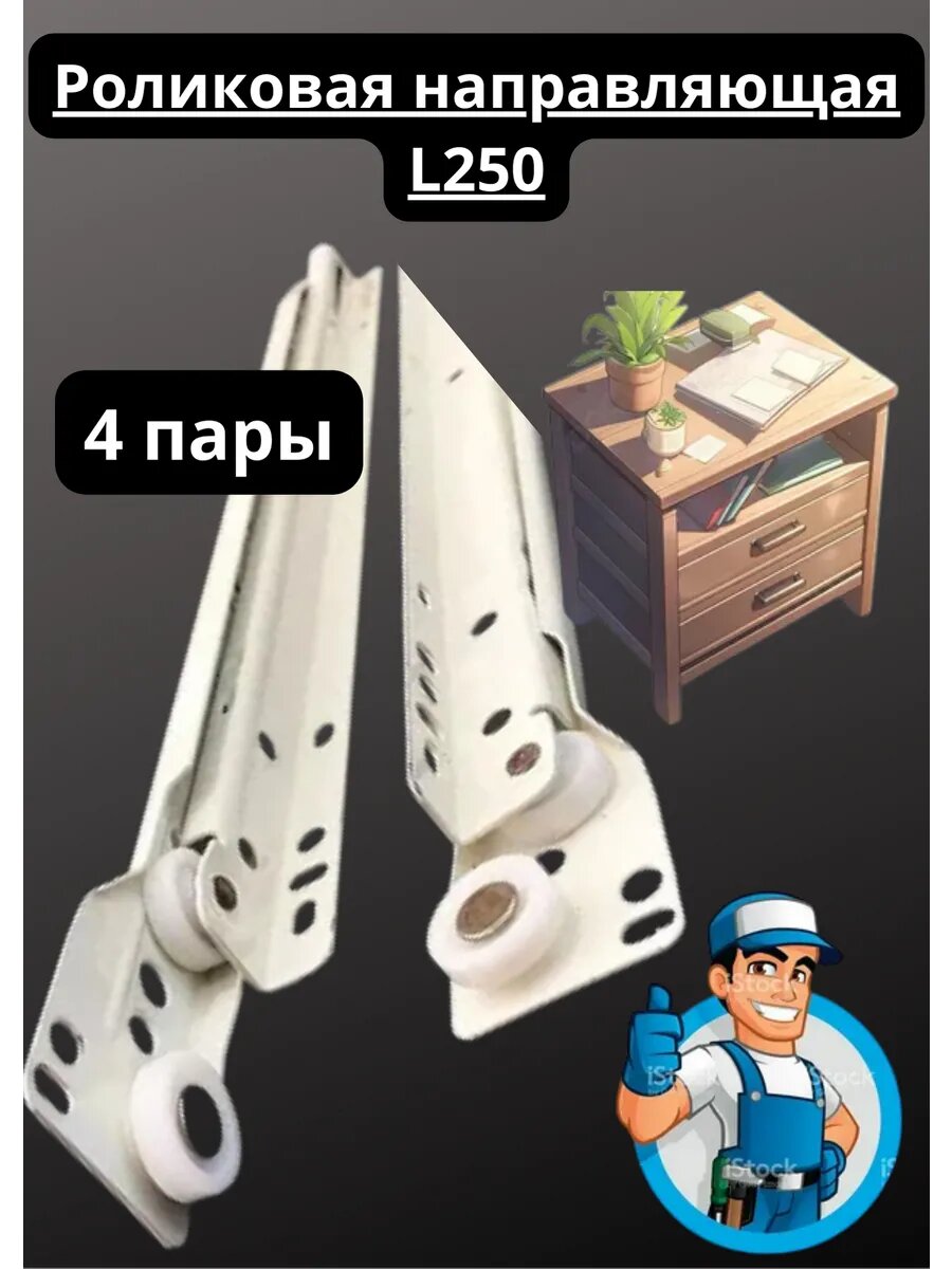 Роликовая направляющая L250 белая 4 пары