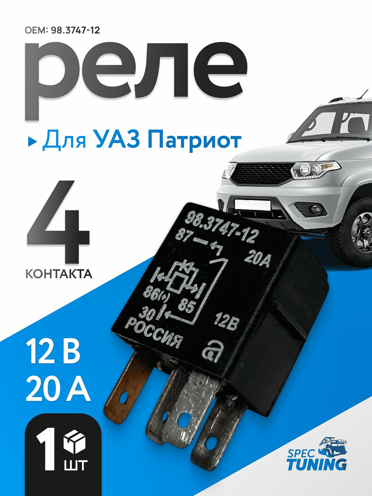 Реле УАЗ Патриот, Пикап 4-контактное 98.3747-12 20A 12V с диодом, аналог 23219