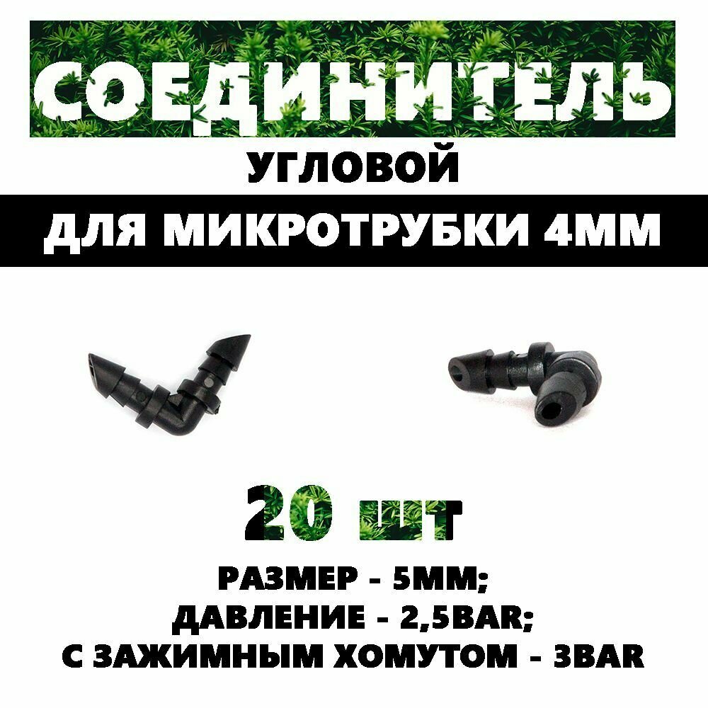 EC0314 Фитинг соединительный угловой 4мм для ПВХ труб, пластик, чёрный