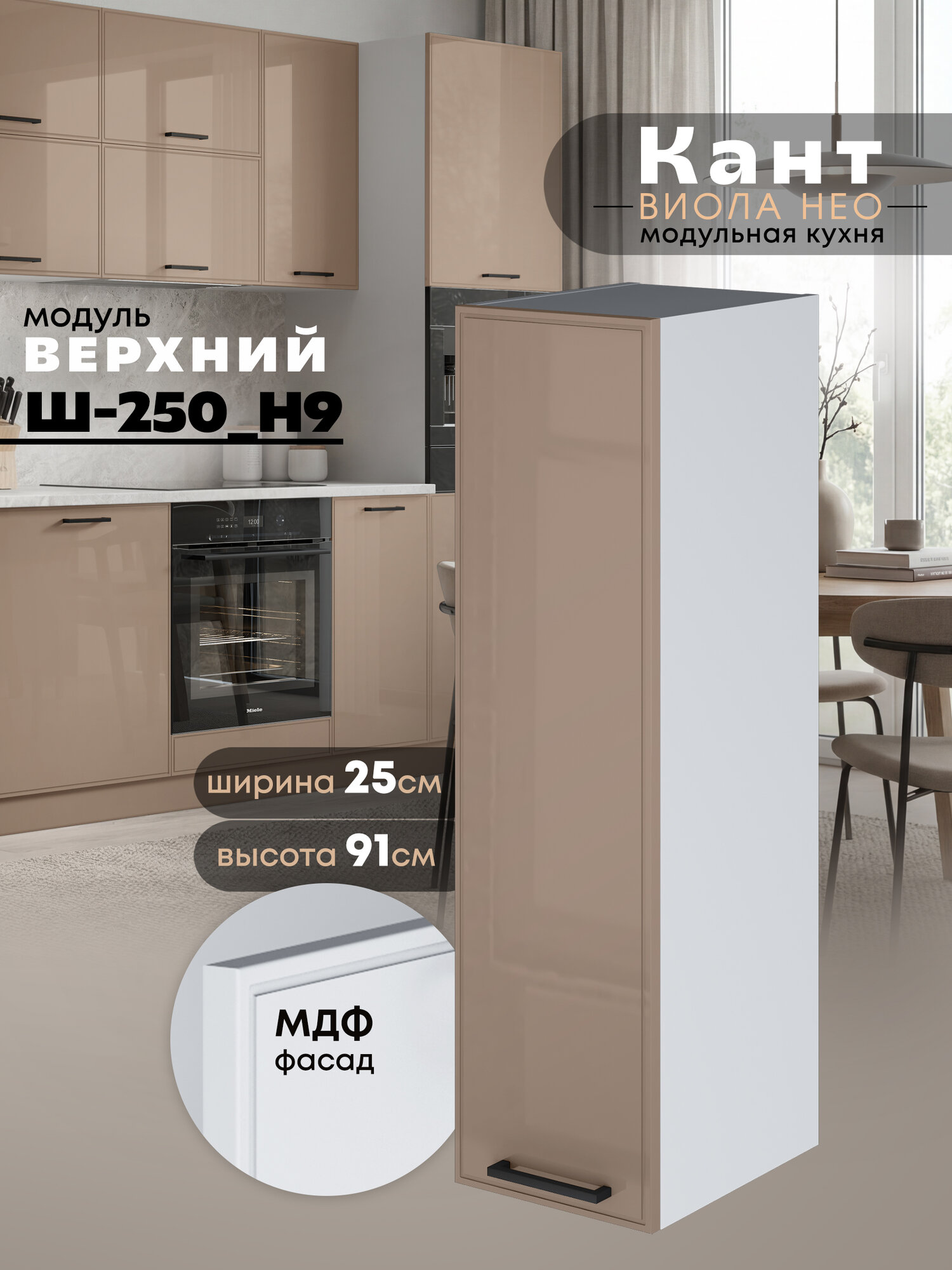 Кухонный модуль навесной Виола Нео Кант Ш-250(Н9) (Кофе с молоком/Белый шагрень) высота 91,4см