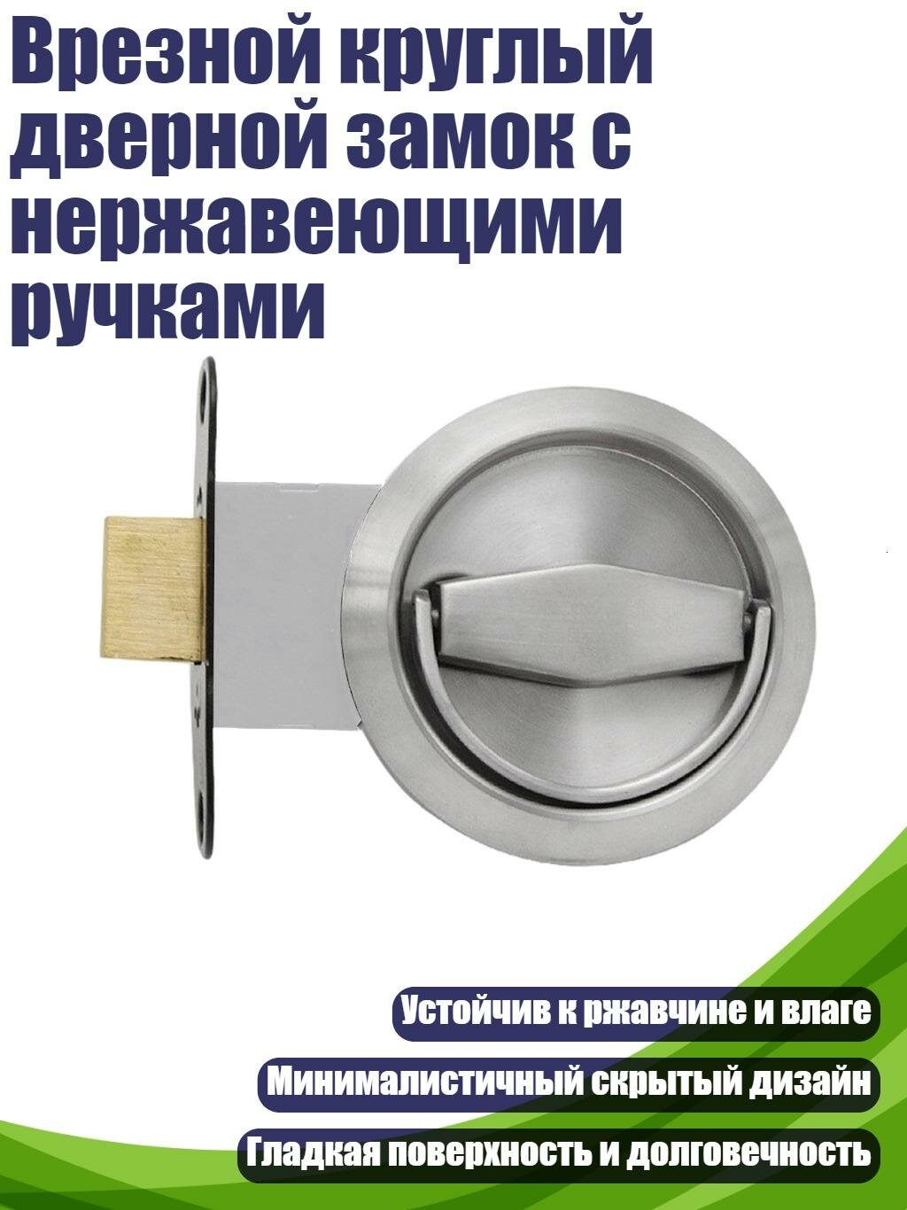 Врезной круглый дверной замок с нержавеющими ручками